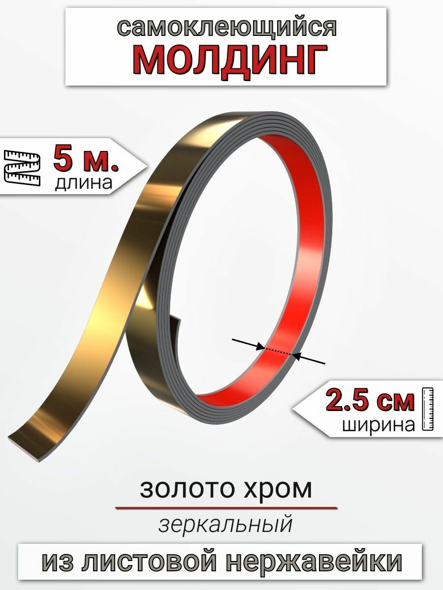Самоклеящийся гибкий молдинг, полоса из нержавеющей стали, 25мм 5м. золото хром