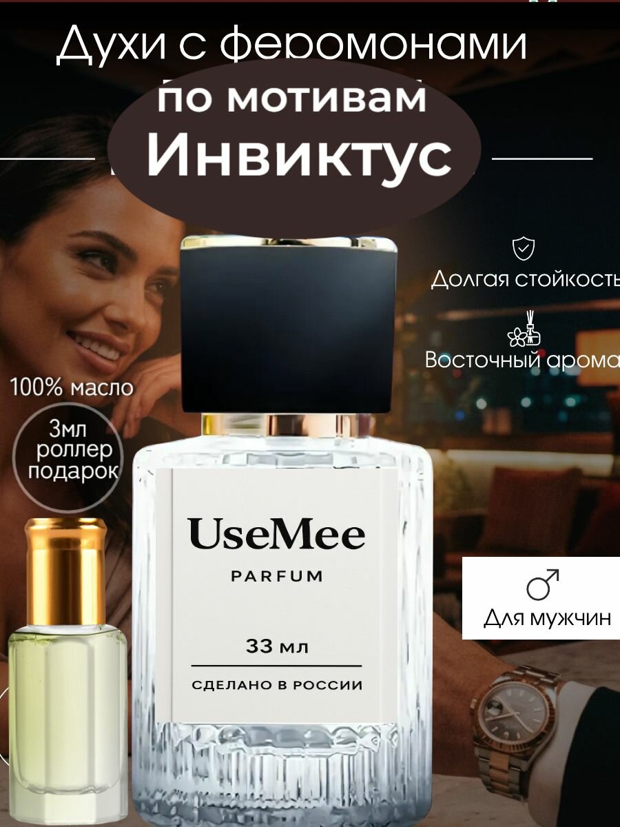 UseMee Духи Мужские масляные с феромонами стойкий премиум аромат, арабские, элитные. Универсальный парфюм для мужчин и для него. Высококлассная парфюмерия отличный подарок для мужчины.