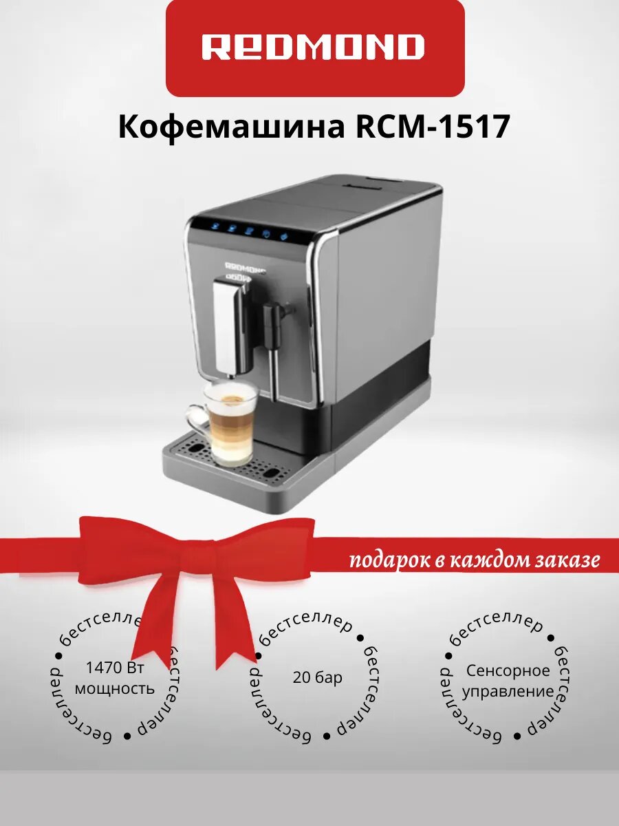 Кофемашина RCM-1517 (+подарок)