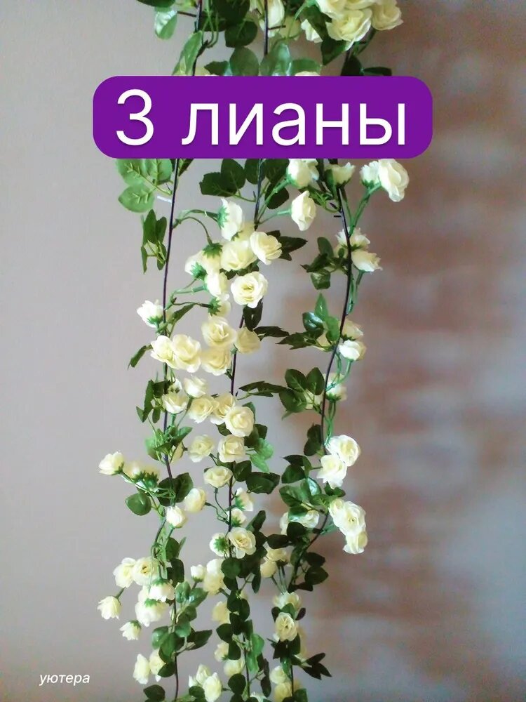 Искусственные лианы с цветами розы 3шт Нежные белые цветы для декора дома и праздников
