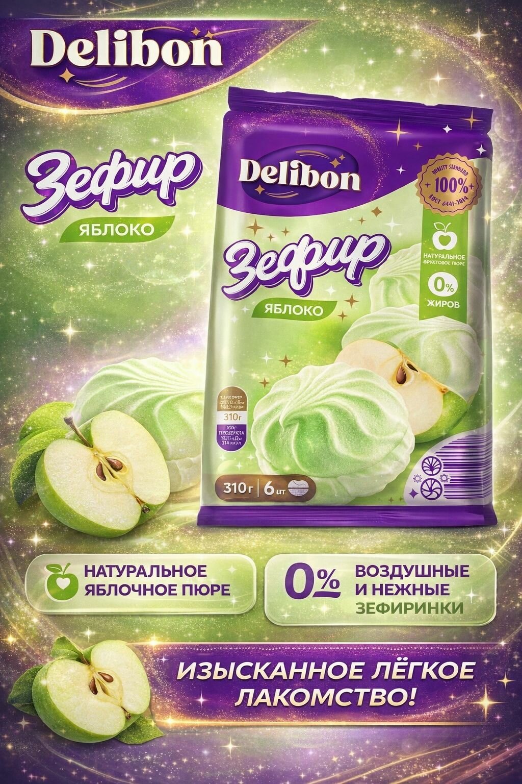 Зефир DELIBON Яблоко 310 гр.
