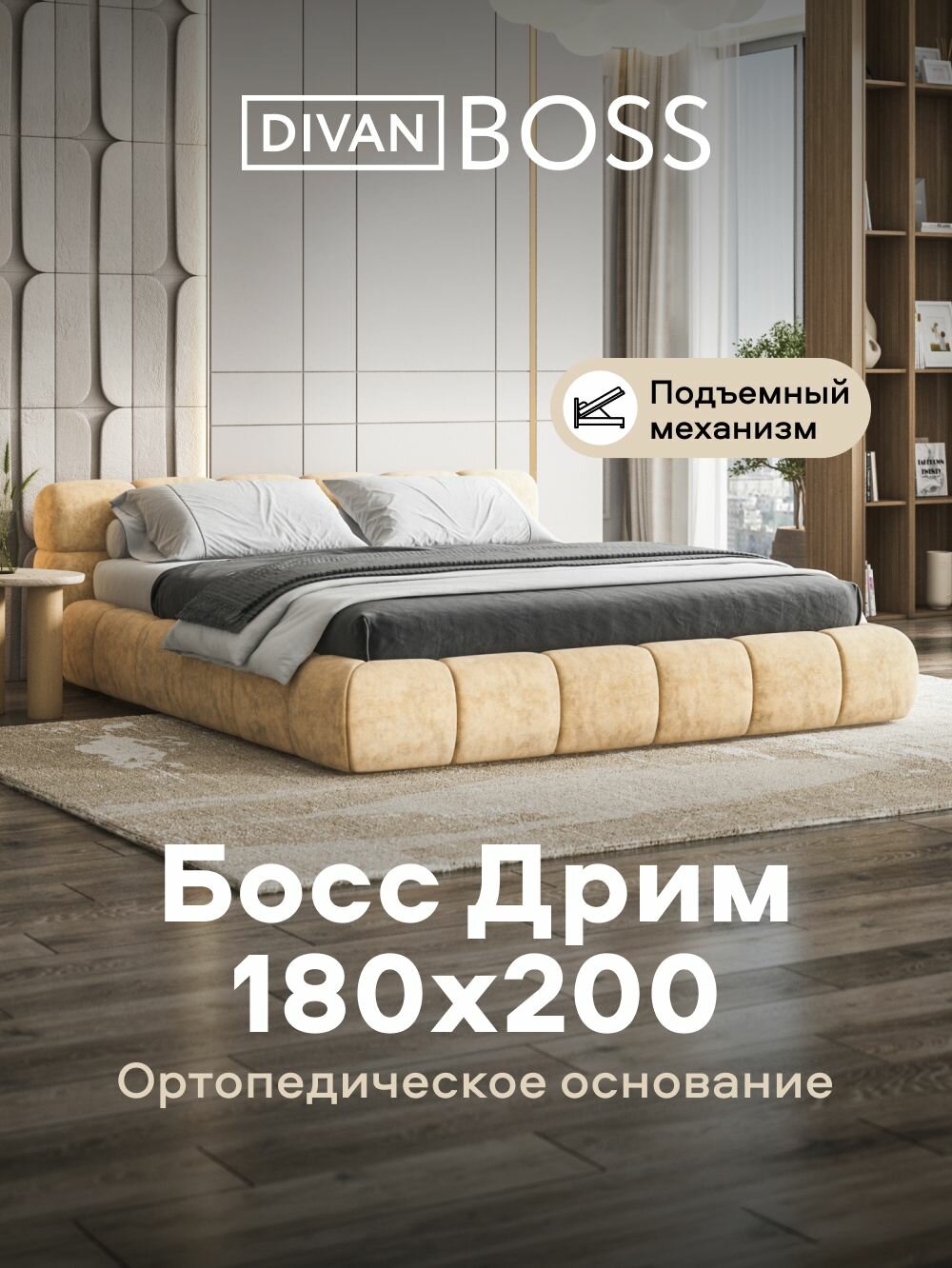 Двуспальная кровать Босс Дрим, с подъемным механизмом, велюр Роял шампань, спальное место 180х200 см