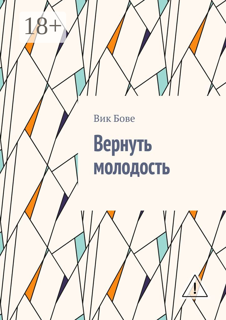 Вернуть молодость