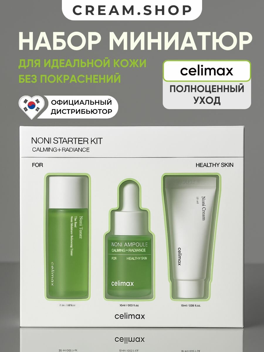 Дорожный набор: тонер + сыворотка + крем Celimax The Real Noni Starter Kit 20+10+10 мл