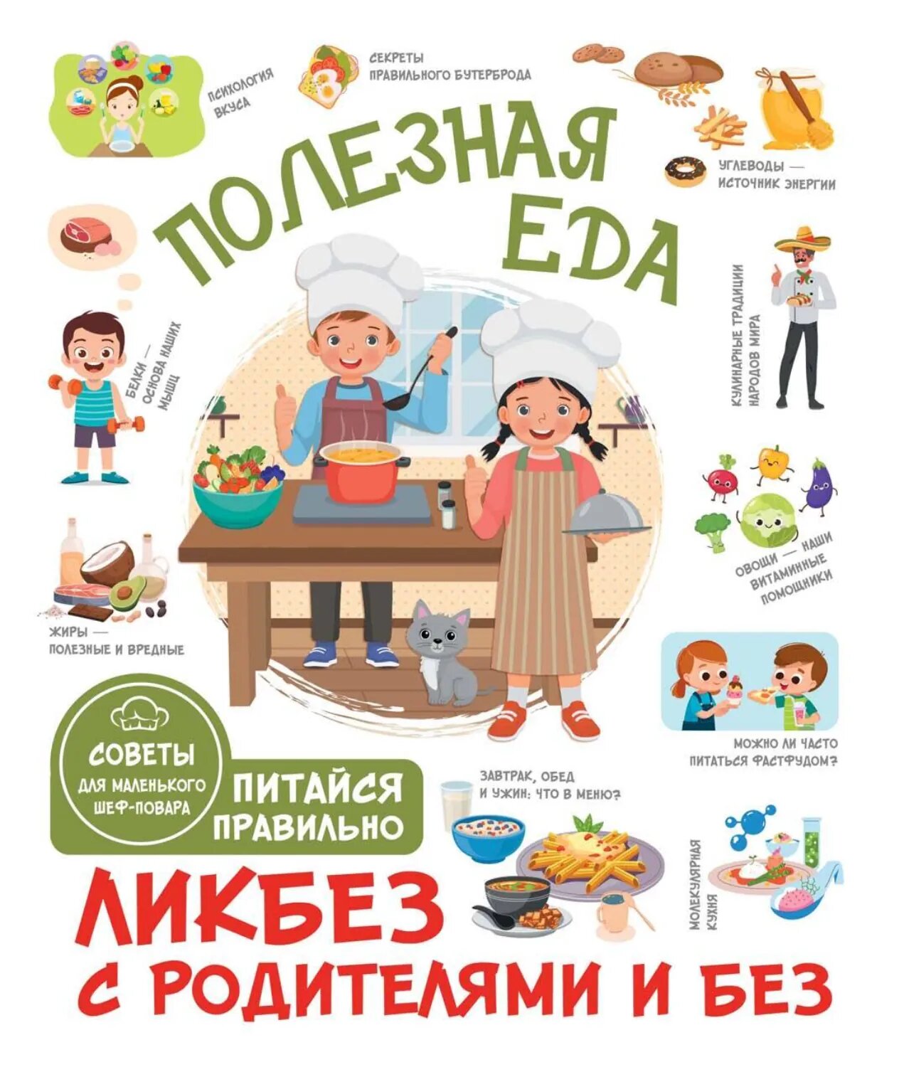 Полезная еда. Питайся правильно. Советы для маленького шеф-повара [Цифровая книга]