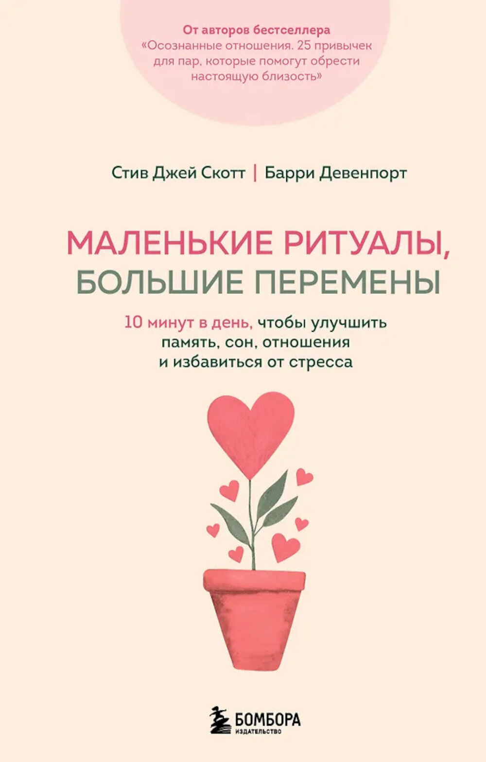 Маленькие ритуалы, большие перемены. 10 минут в день, чтобы улучшить память, сон, отношения и избавиться от стресса. Скотт С. Дж, Девенпорт Б.