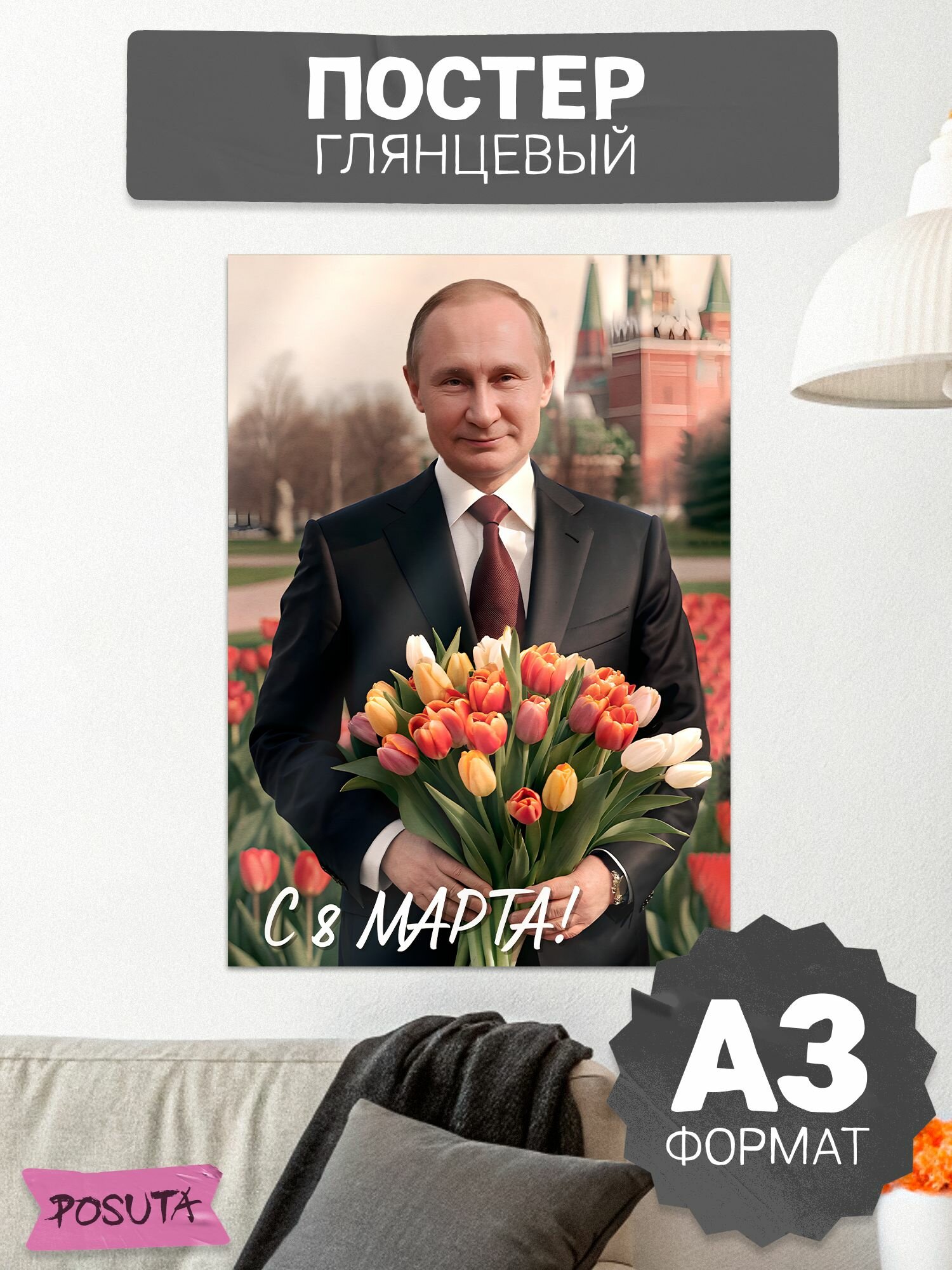 Постер на 8 марта декор оформление