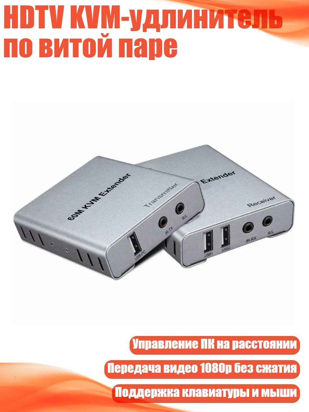 HDTV KVM-удлинитель по витой паре, вилка европейского стандарта