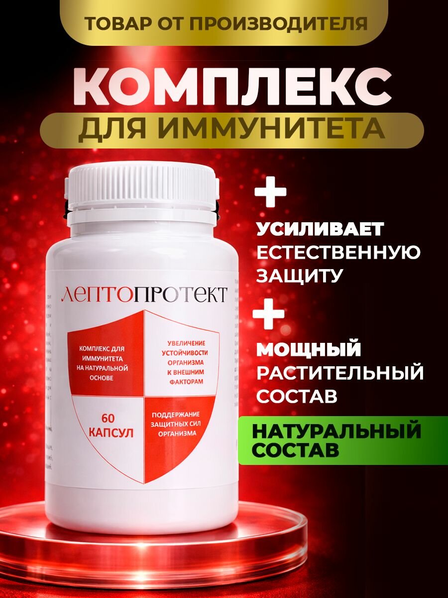 Пищевая добавка на растительной основе Лептопротект, натуральный состав, 60 капсул