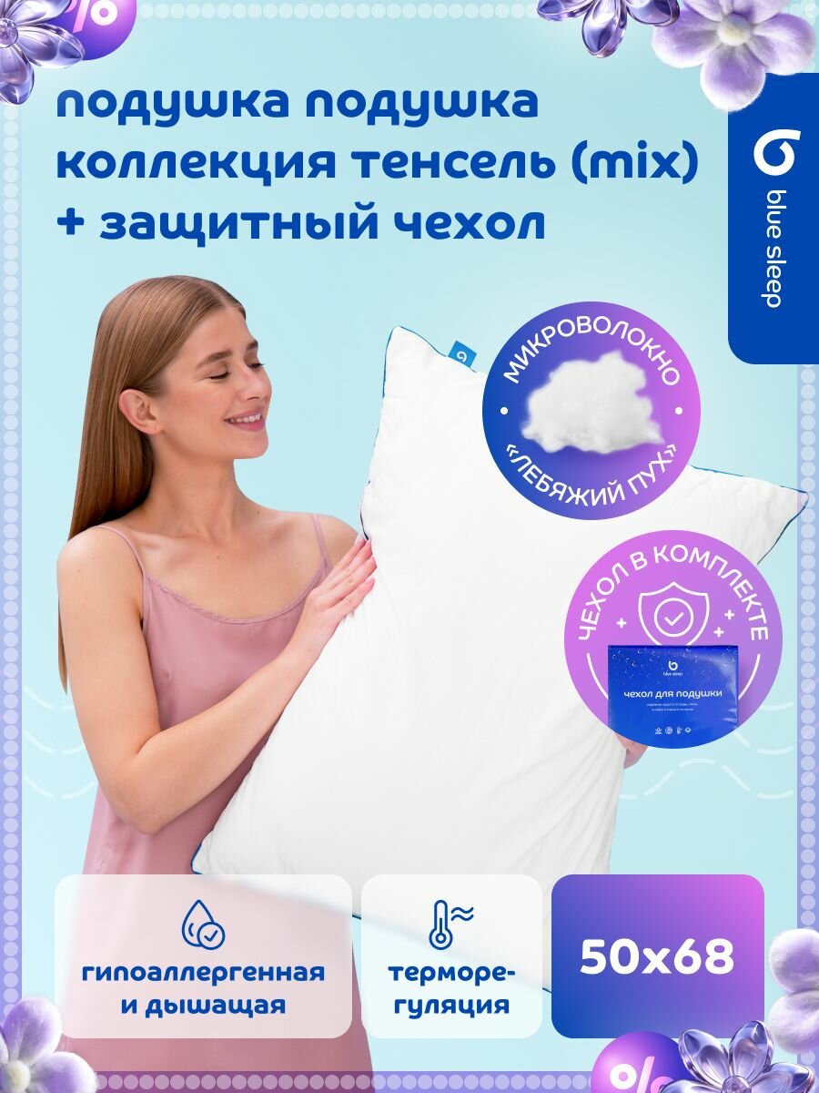 Blue Sleep Подушка 50x70 см лебяжий пух Mix + защитный чехол 50х70