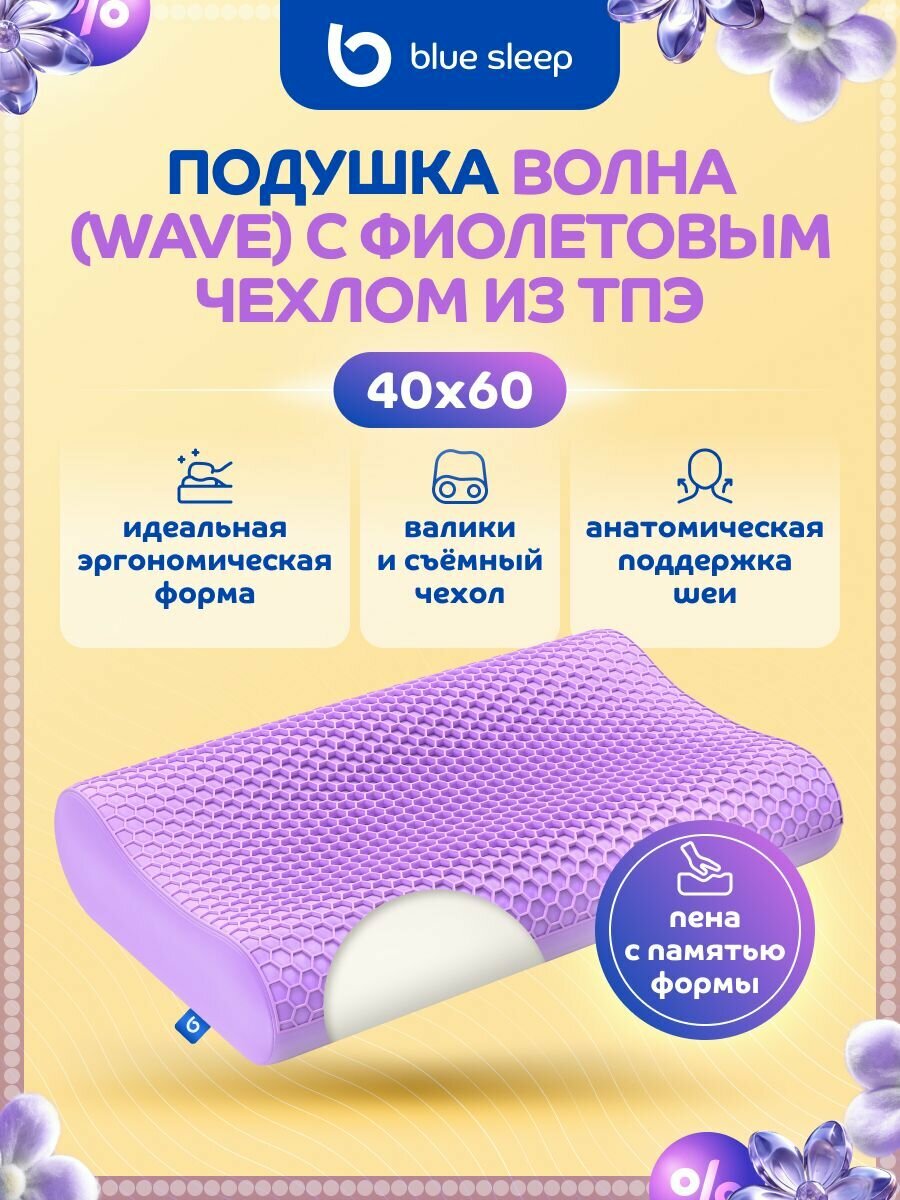 Blue Sleep Подушка ортопедическая для сна с эффектом памяти Волна анатомическая c ТПЕ чехлом, 60x40x11/13 см