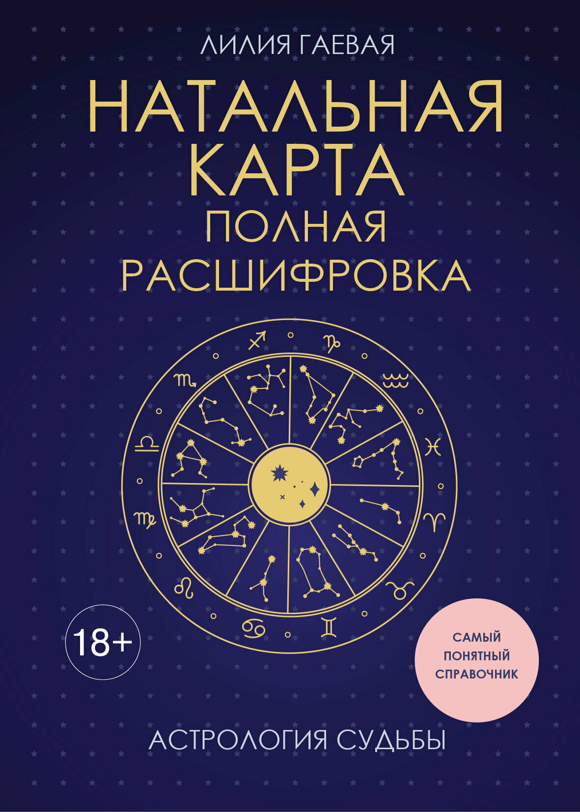 Книга "Натальная карта. Полная расшифровка. Астрология судьбы"
