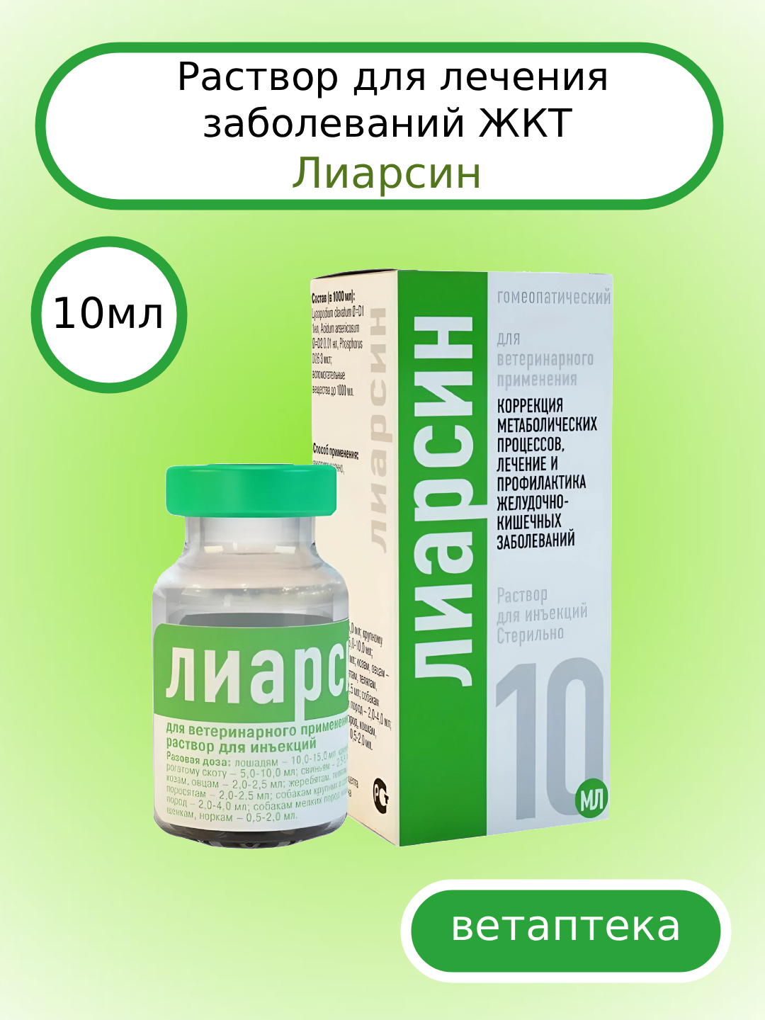 Лиарсин, раствор для лечения хронических заболеваний ЖКТ у животных, 10мл