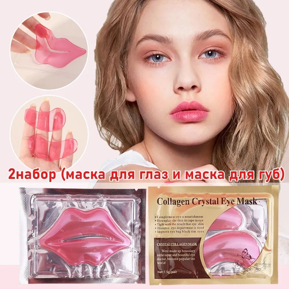 Набор косметических патчей (маска для глаз и маска для губ), 1/2/3 набор