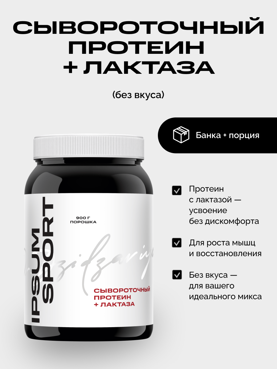 Протеин IPSUM Sport Whey Lactase Protein сывороточный с лактазой для набора мышечной массы, похудения и сушки /900 грамм