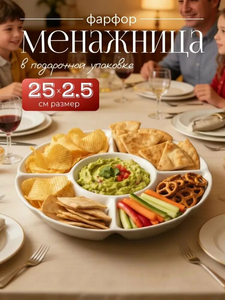 Менажница, диаметр 25 см