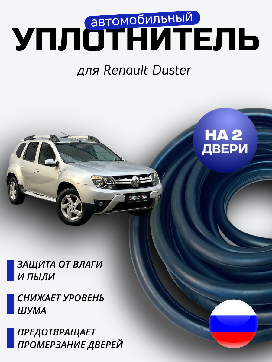 Уплотнитель для передних дверей на Рено Дастер (Renault Duster) 7 метров