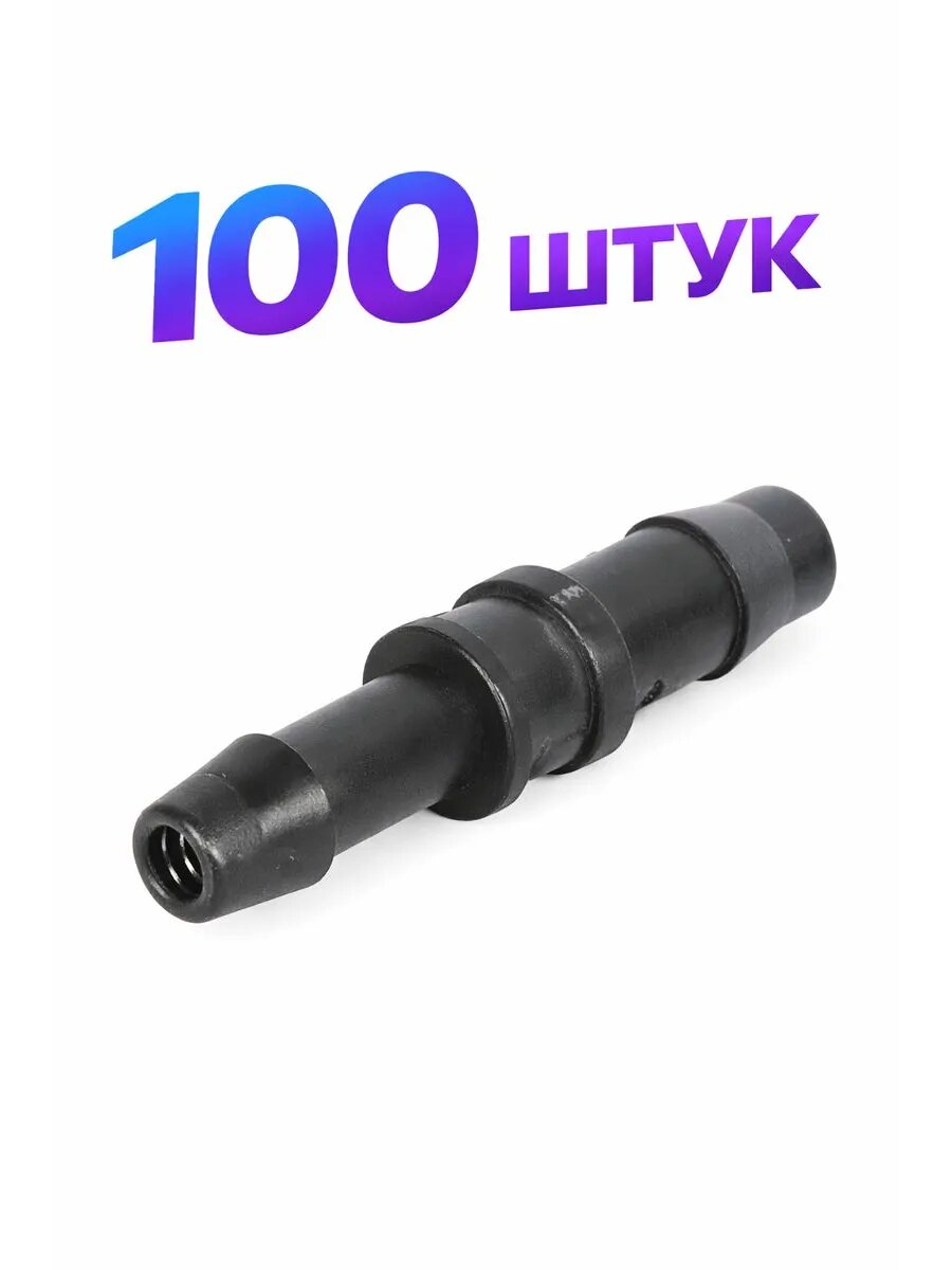 100 шт. Обратный клапан омывателя стекла универсальный