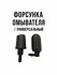 Форсунка омывателя Универсальный