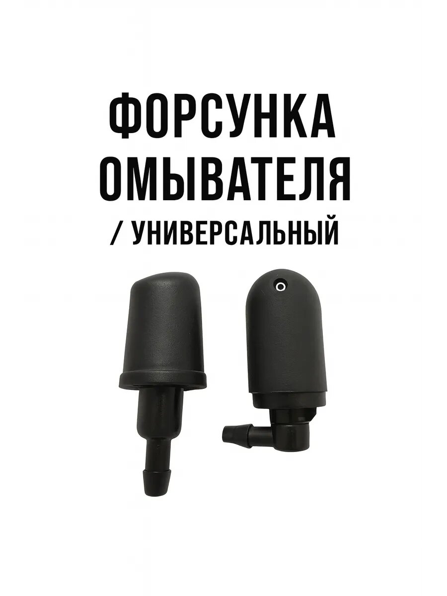 Форсунка омывателя Универсальный