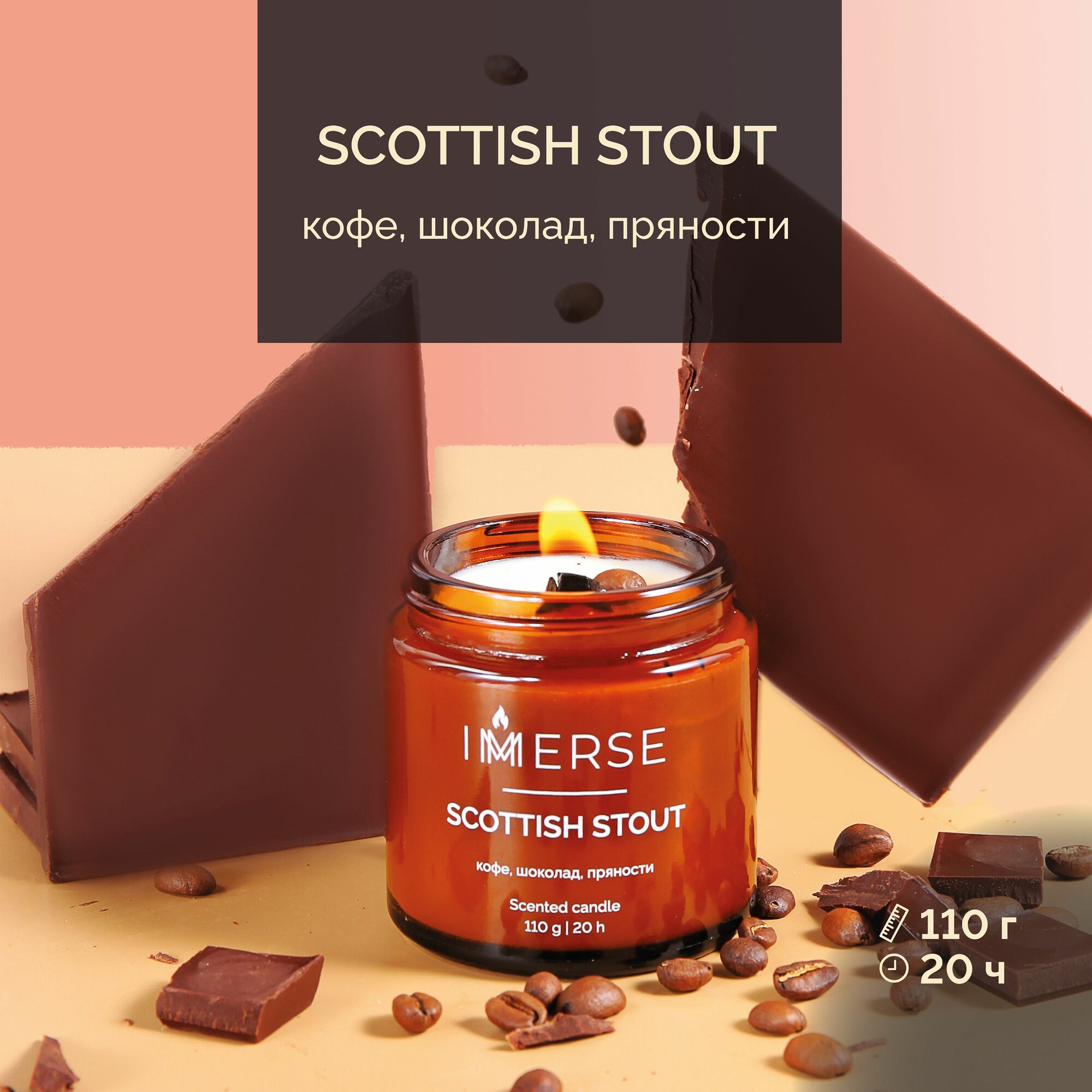 Подарочная соевая свеча с деревянным фитилем SCOTTISH STOUT, аромат Кофе, Шоколад, Специи 110 гр.