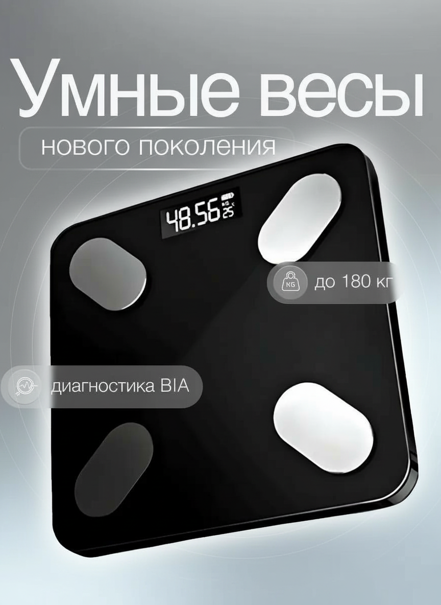 Умные напольные весы, с подключением к смартфону, Bluetooth, до 180кг черные