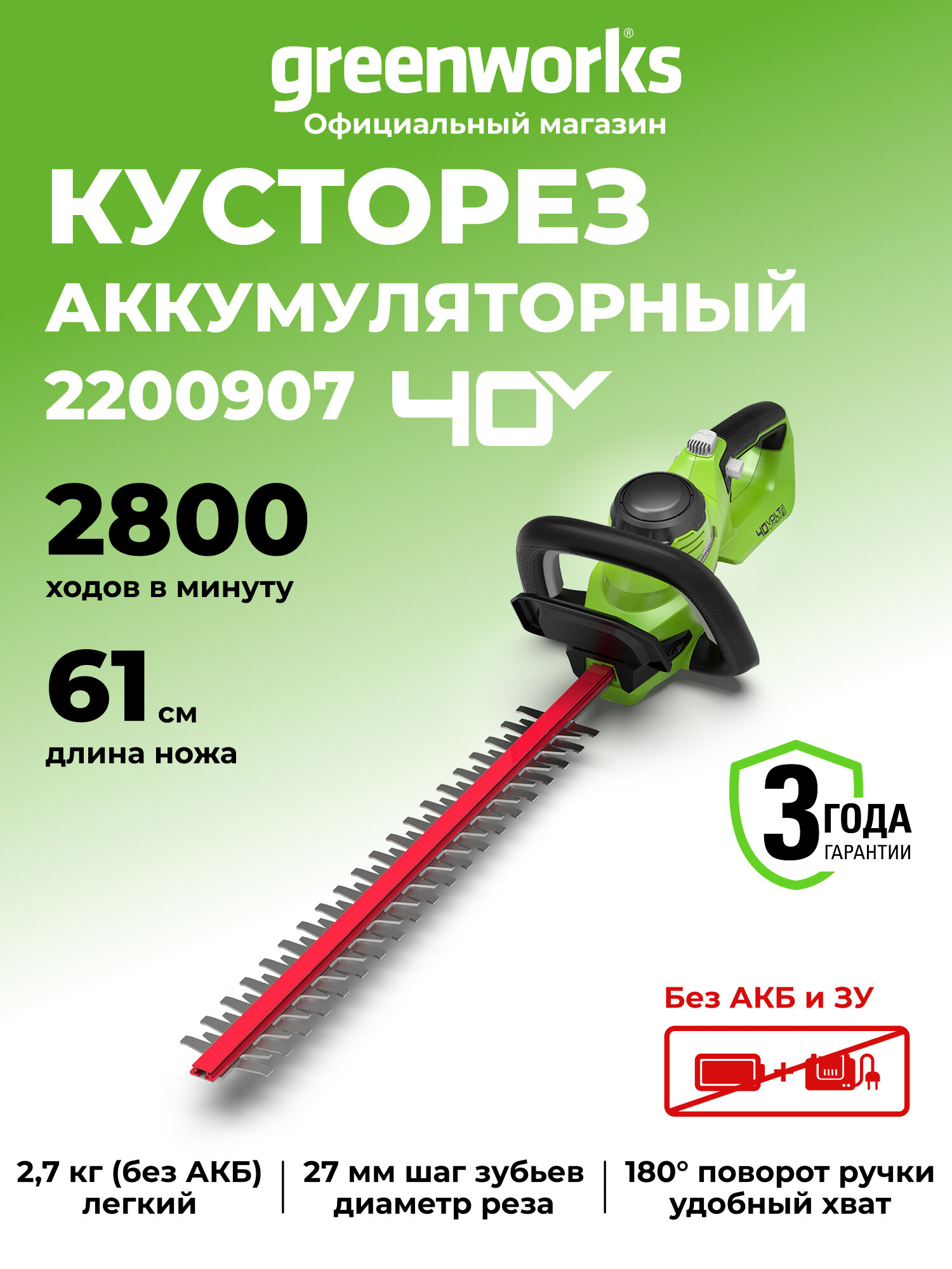 Кусторез аккумуляторный Greenworks 40V, 61 см, без АКБ и ЗУ