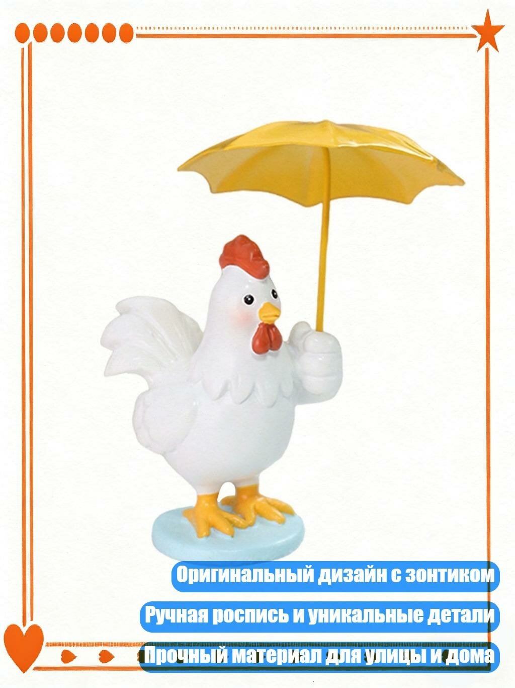 Курица-зонтик, садовая скульптура