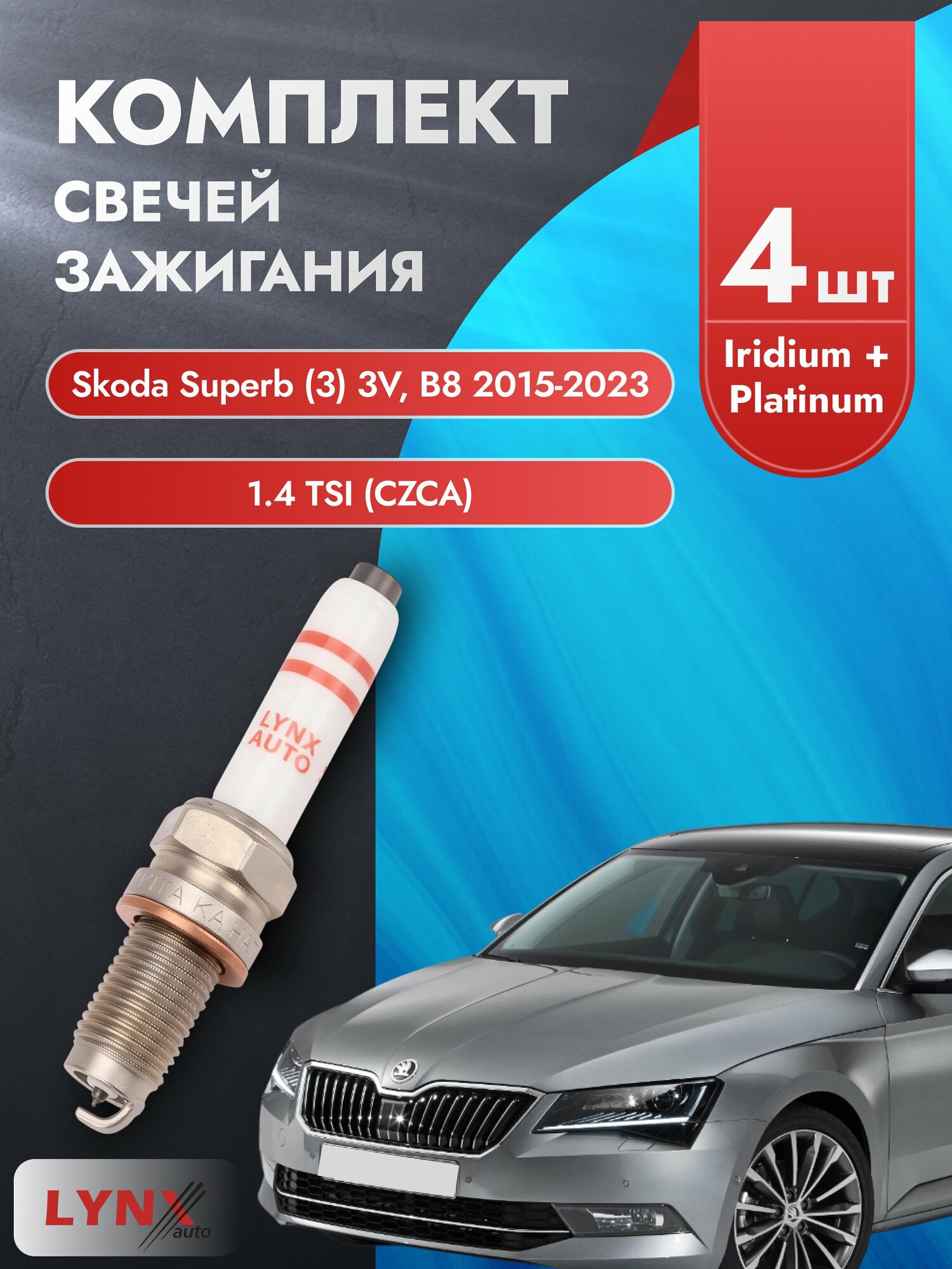 Свечи зажигания на Skoda Superb (3) 3V, B8 2015-2023г./ комплект 4 шт. Двигатель 1.4 TSI (CZCA) SP-244/ LYNXauto