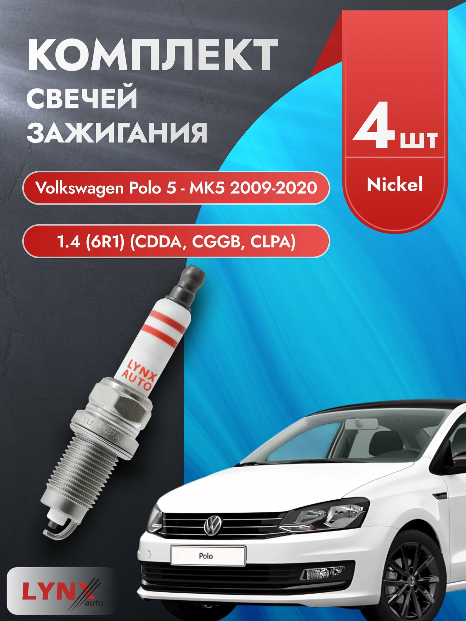 Свечи зажигания на Volkswagen Polo 5 - MK5 2009-2020г./ комплект 4 шт. Двигатель 1.4 (BUD) SP-154/ LYNXauto