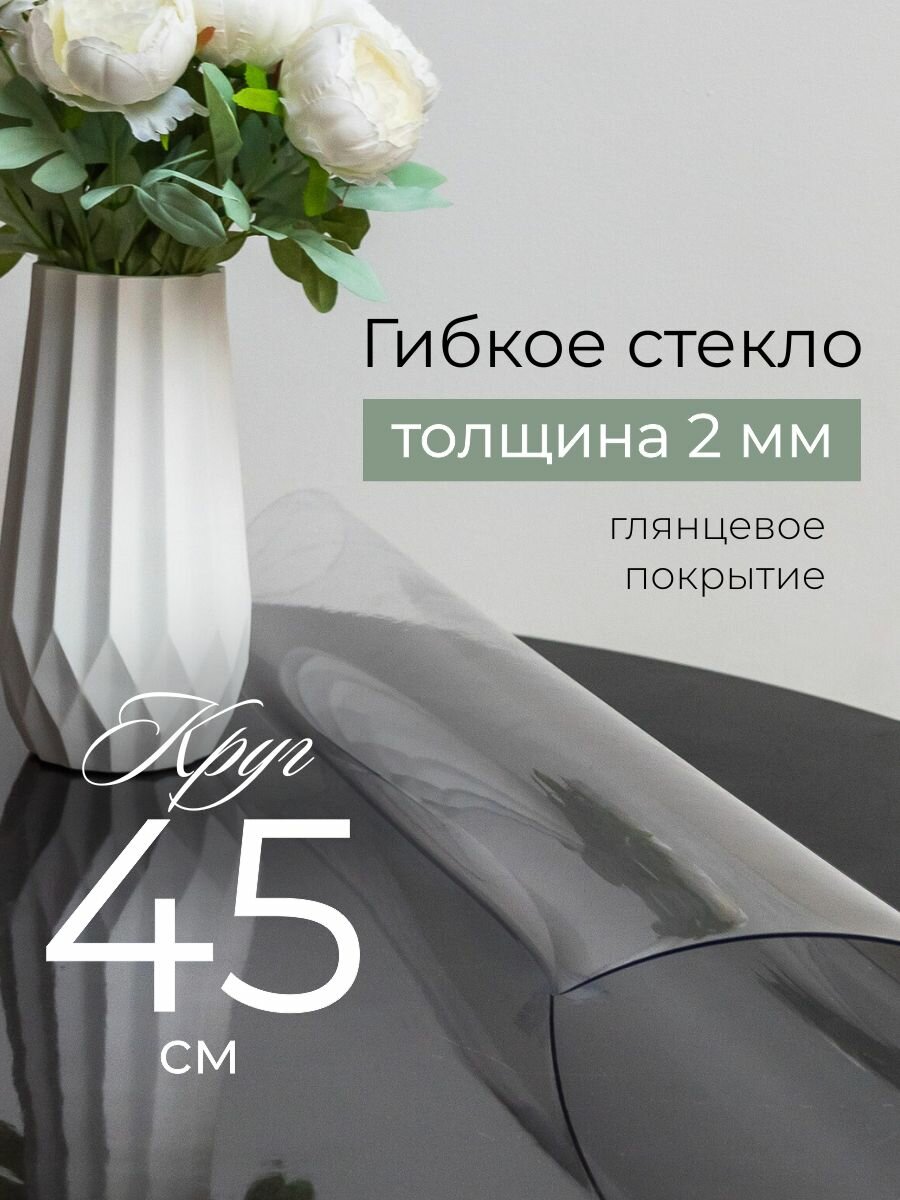 Гибкое стекло на стол EVKKA 45*45 см 2 мм, круглое прозрачное, жидкое стекло на стол