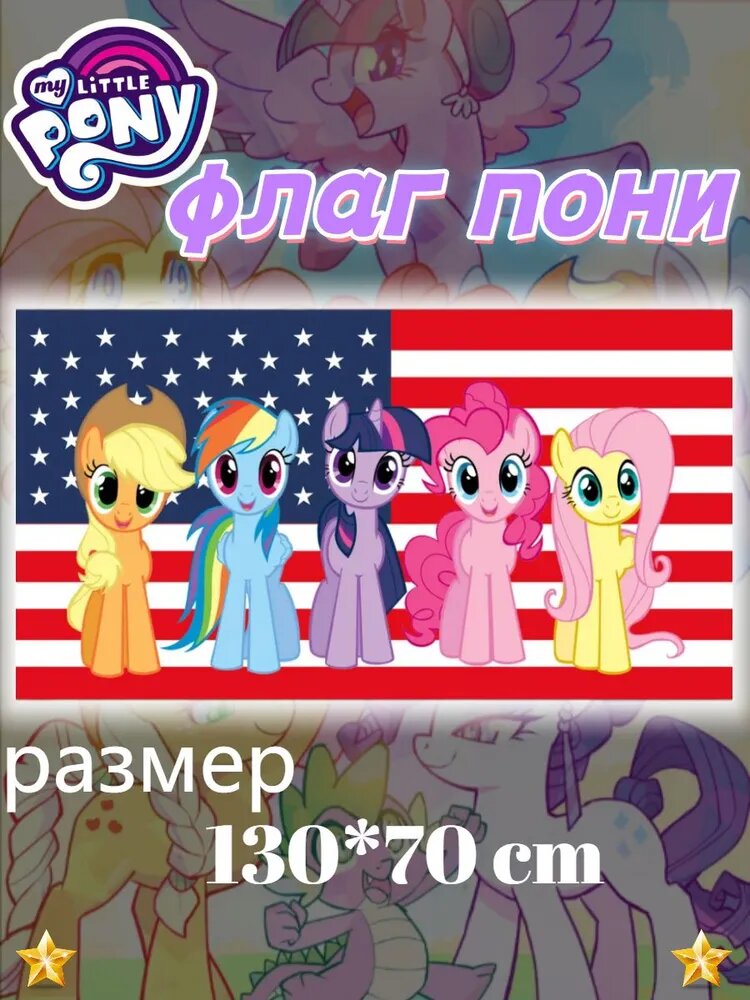 Флаг сша с май литл пони