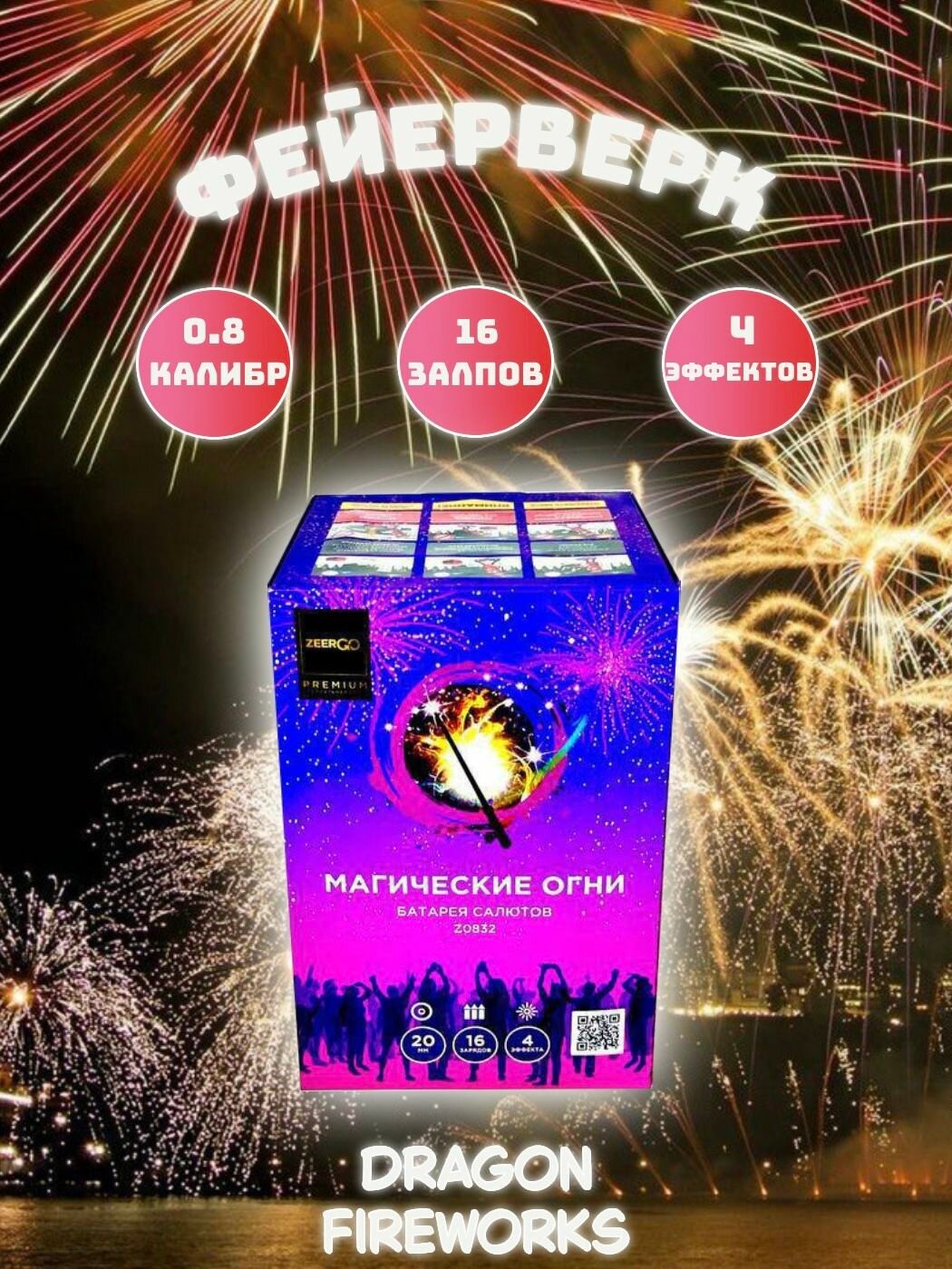 Салют Zeergo "Магические огни", 16 залпов 0.8 дюйм(калибр) фейерверк, артикул Z0832