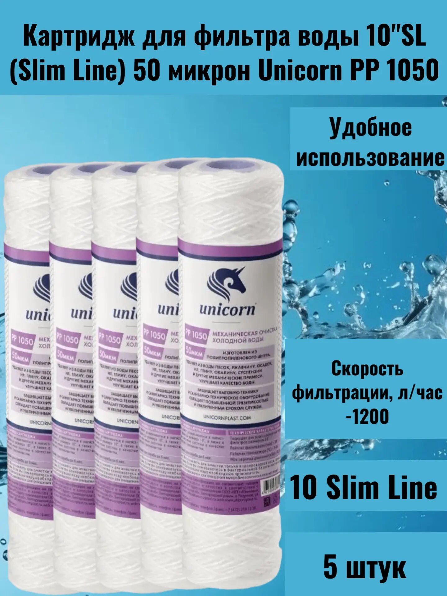 Нитяные картриджи Unicorn, 50 мкм, для магистрального фильтра, 5 штук