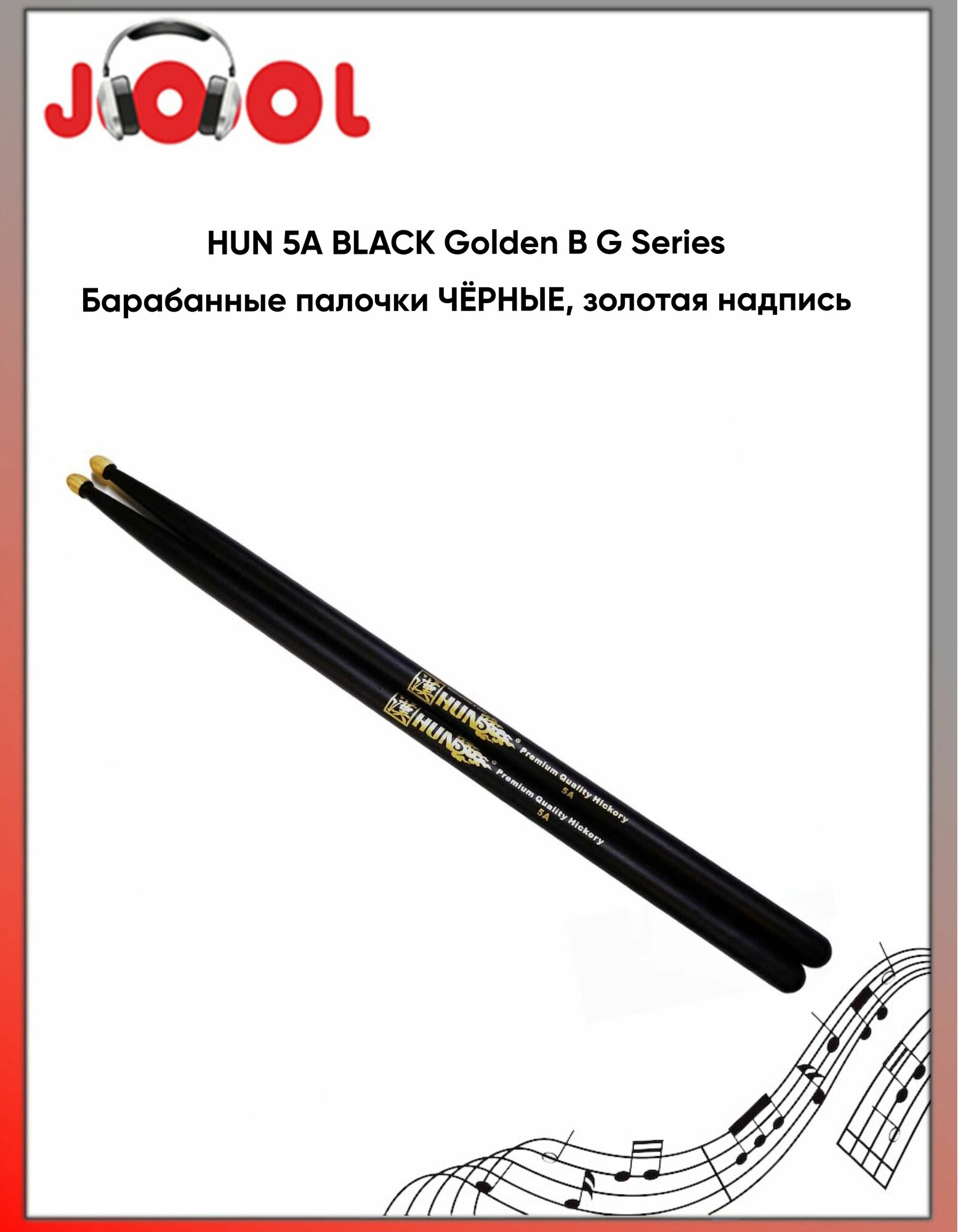 HUN 5A BLACK Golden B G Series - Барабанные палочки чёрные, золотая надпись