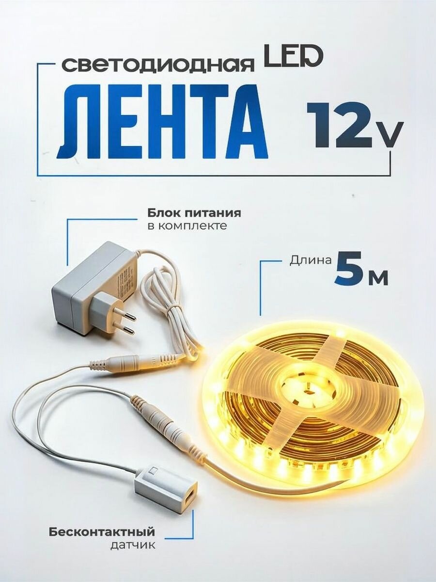 Светодиодная лента DiodExpert, LED 12V, бесконтактный датчик, теплый, 5М