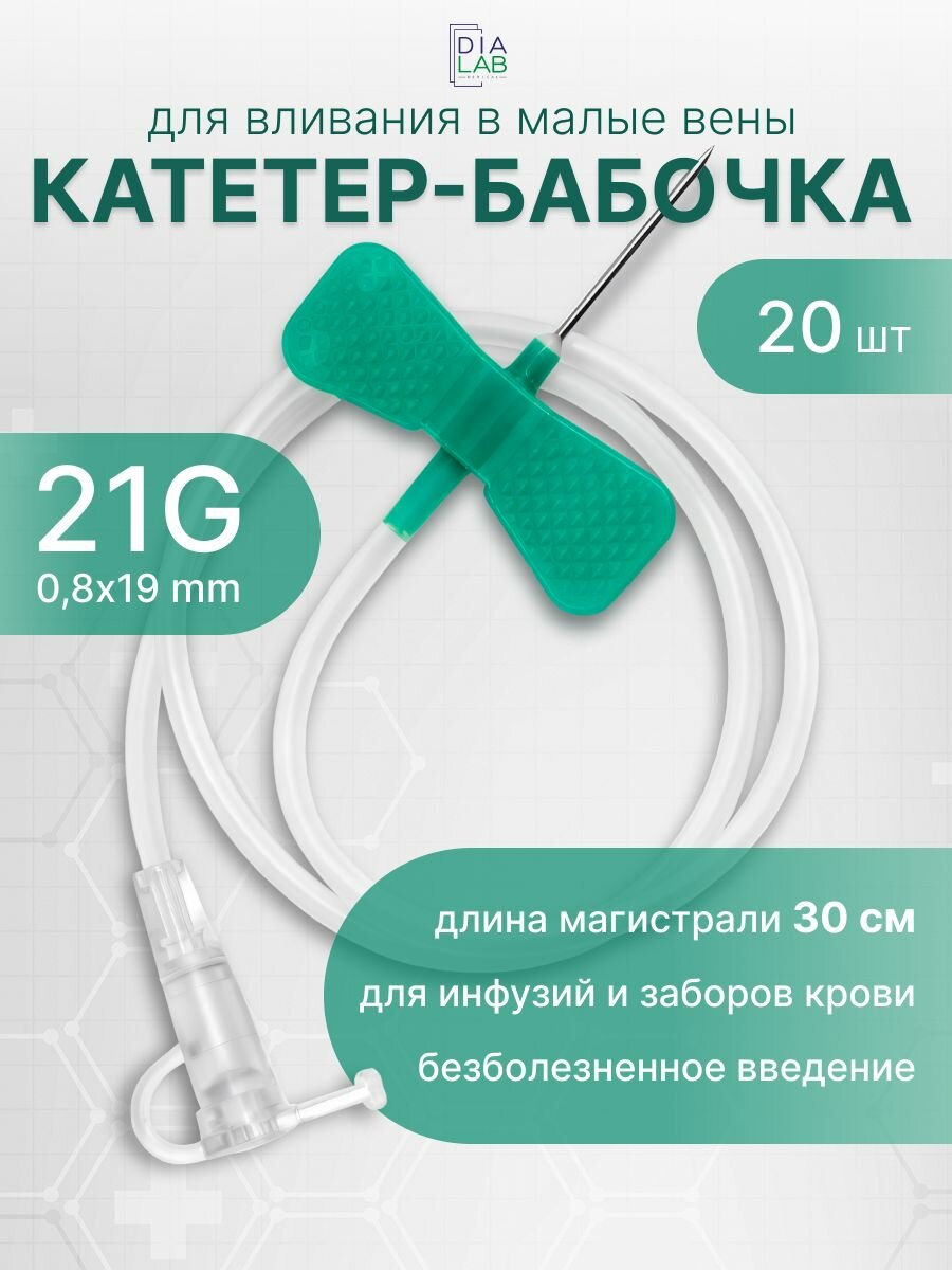 Игла бабочка для вливания в малые вены 21G 0,8х19мм 20 шт