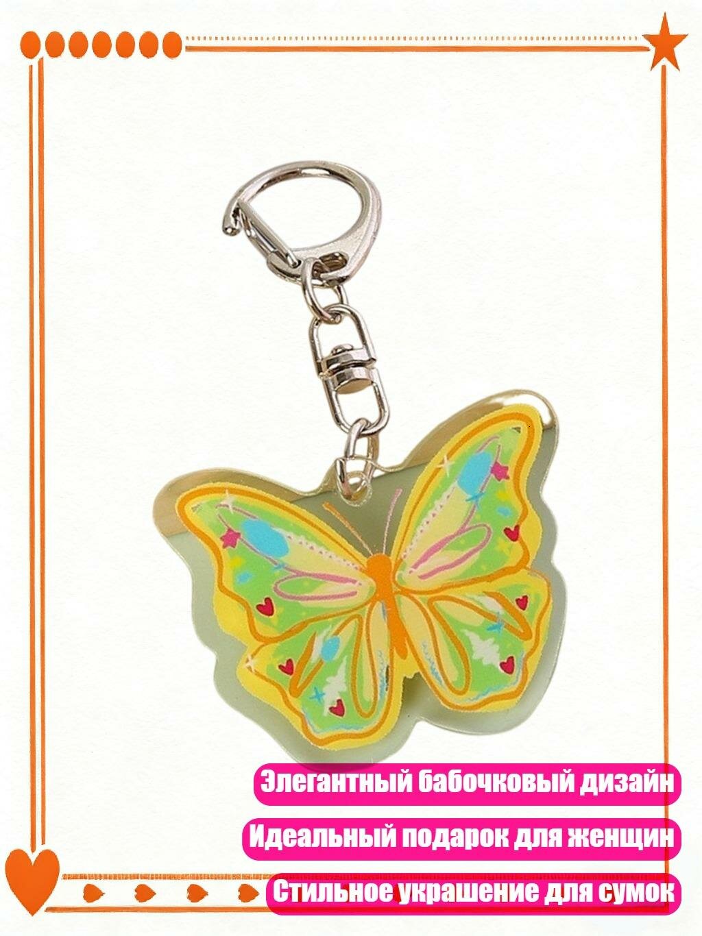 Брелок-бабочка, Стиль1