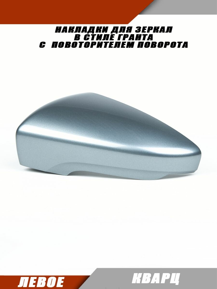 Накладка левая на зеркало Лада Гранта 2191 2191.8201233-20 под повторитель поворота, цвет Кварц