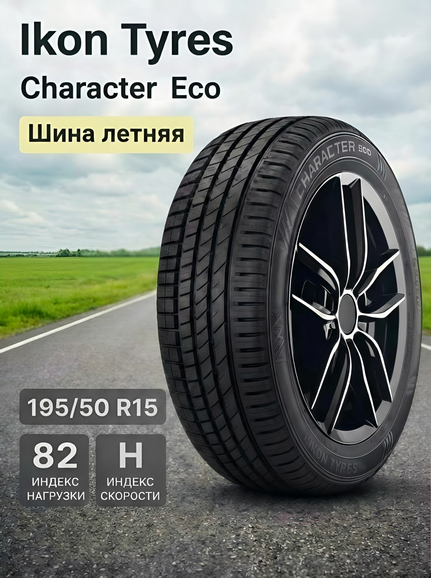 Ikon (Nokian Tyres) Character Eco Шины летние 195/50 R15 82H