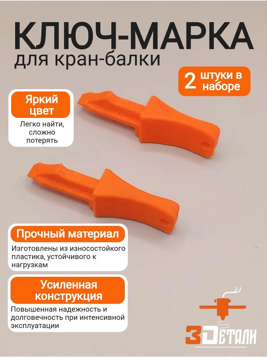 Ключ ПКТ, для кран-балок и других подъемных устройств, 3D-печать, 2 шт