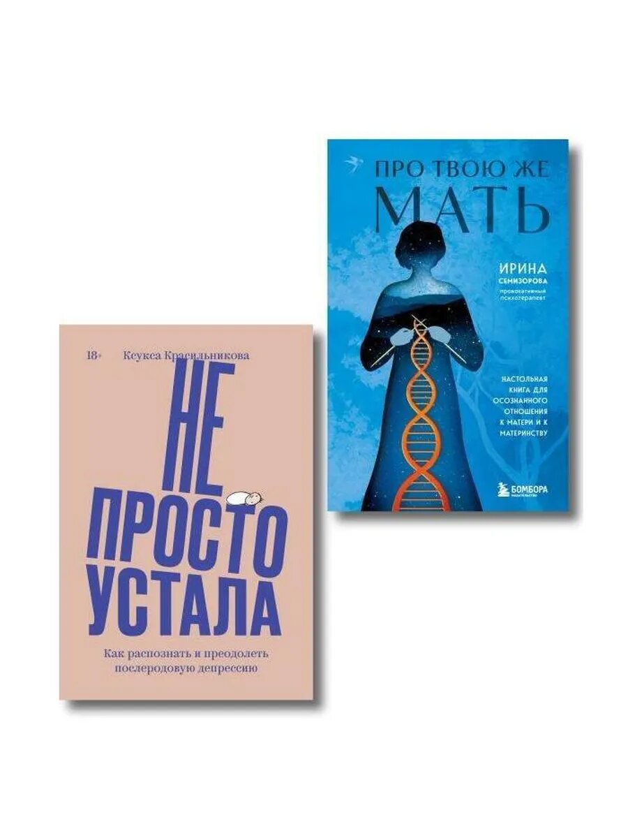 Комплект "Про Твою же Мать" + "Не просто устала"