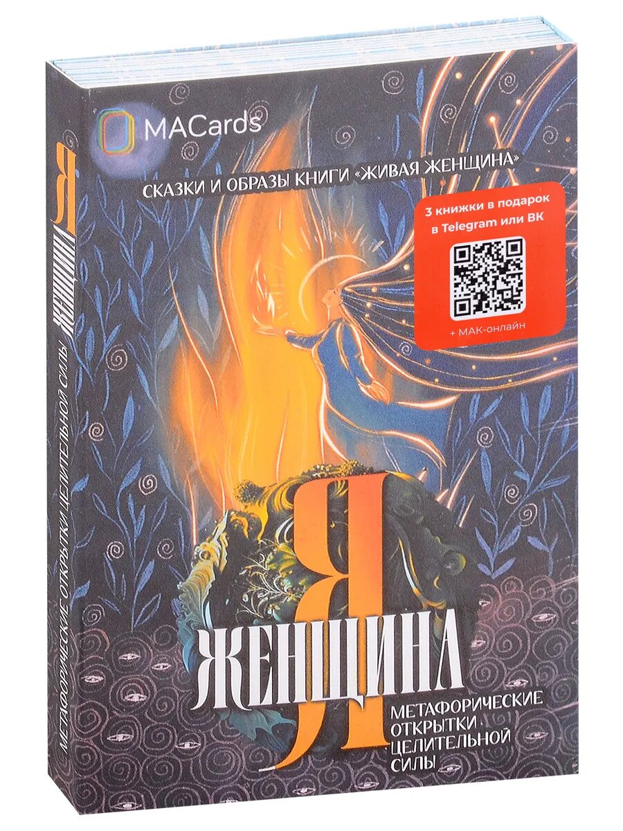 Метафорические открытки целительной силы «Я женщина»