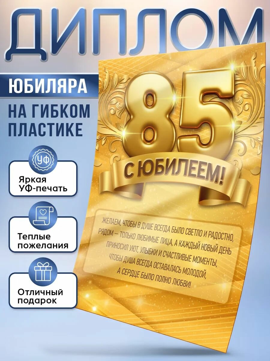 Диплом юбиляра Открытка на 85 лет