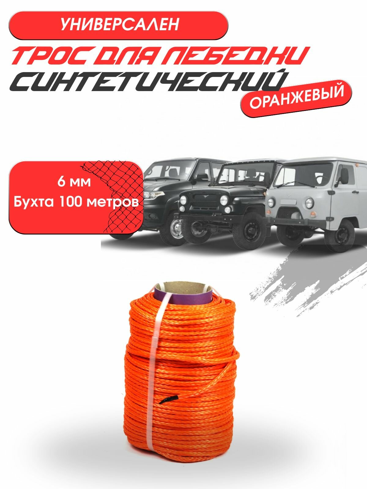 Трос для лебедки синтетический 6 мм (оранжевый) бухта 100 метров