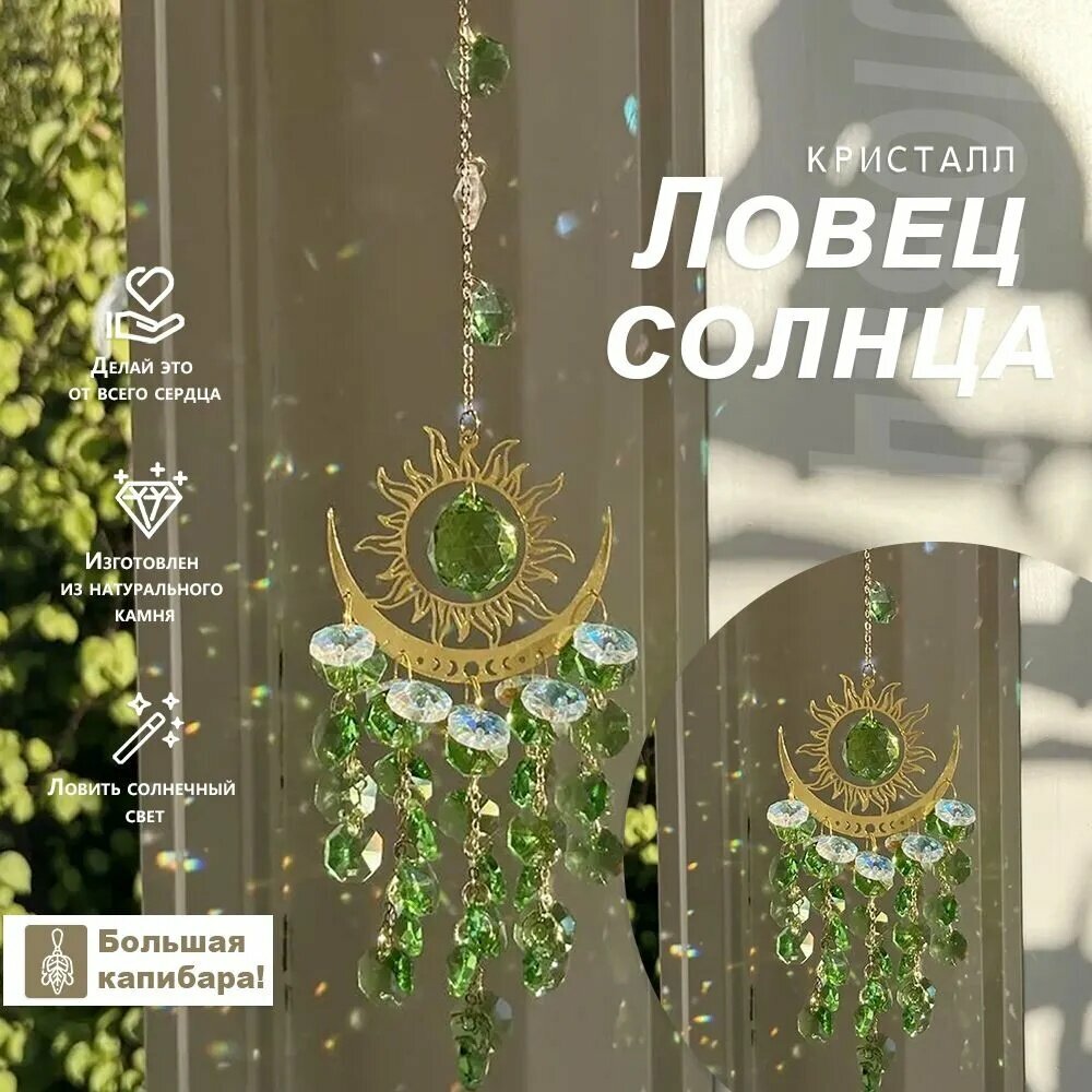 Подвеска с блестками солнца и луны, ловец солнца, материал из кристаллов