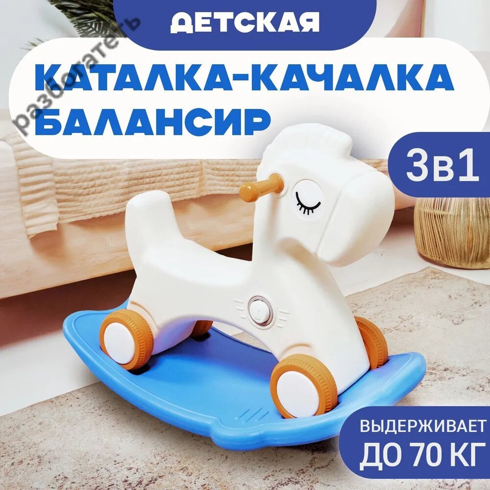 Детская каталка-качалка балансир 3в1 Лошадка для детей до 70 кг
