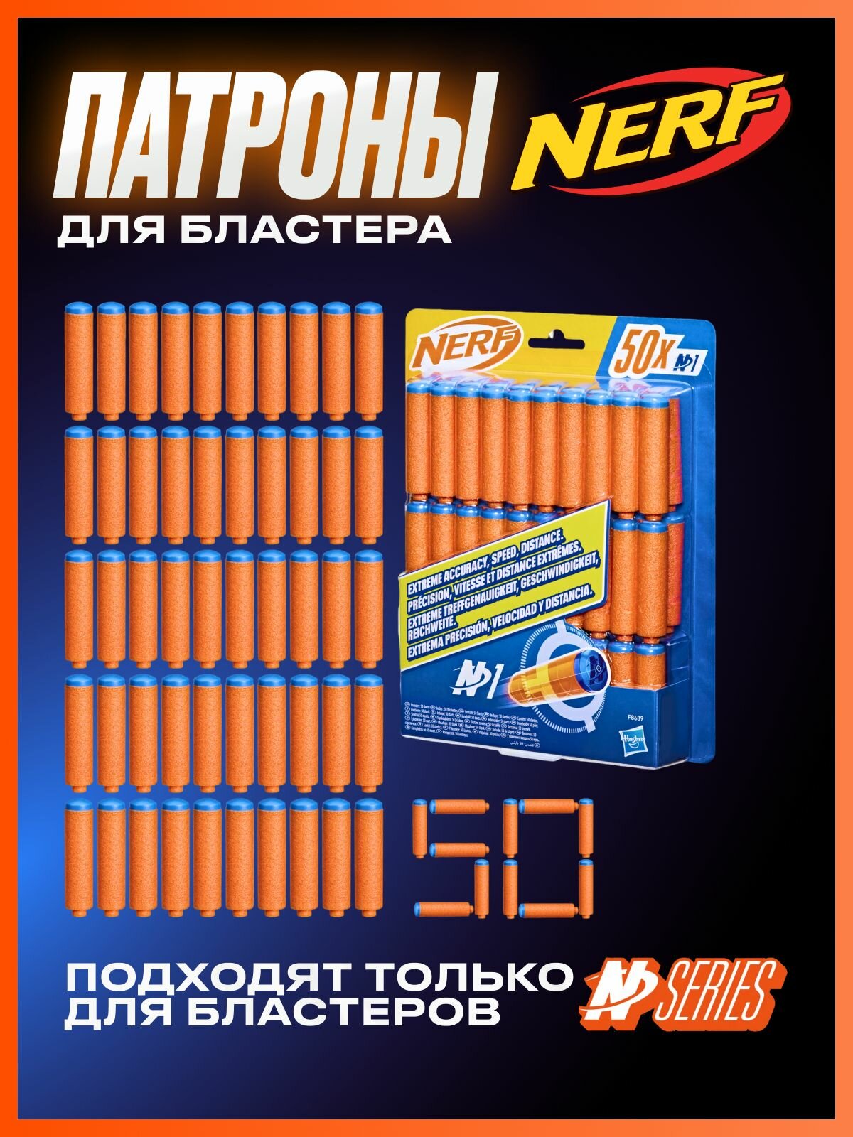 Патроны для бластера Nerf N Series N1, 50 шт
