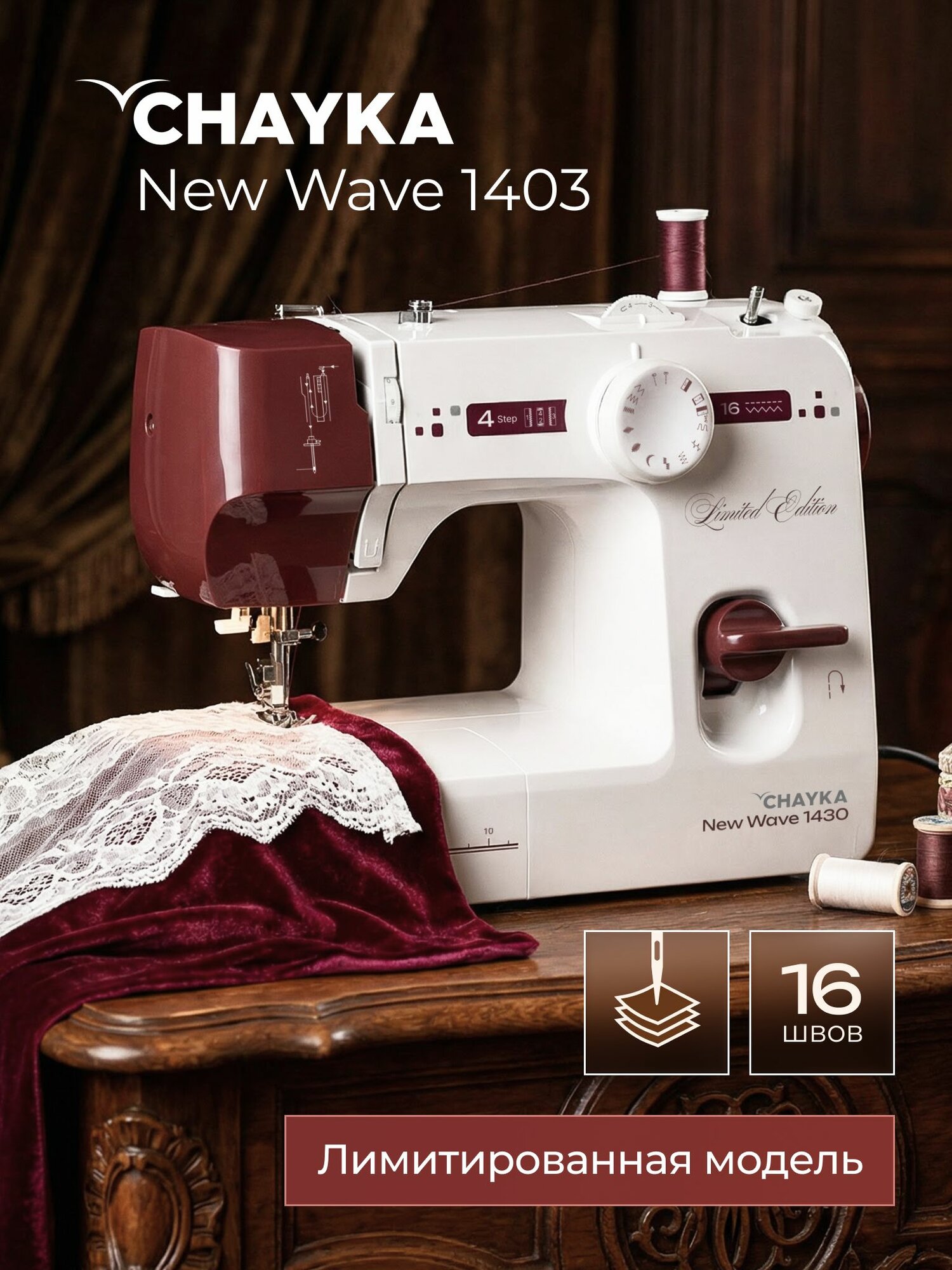 CHAYKA Чайка Швейная машина NEW WAVE 1403, 16 операций, вертикальный челнок
