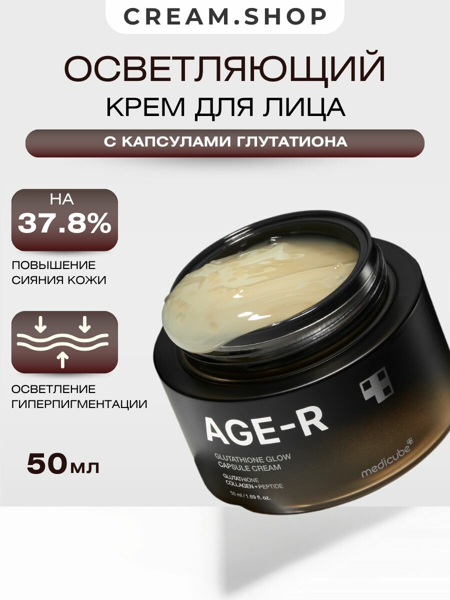 Medicube Крем для лица отбеливающий с капсулами глутатиона, 50мл